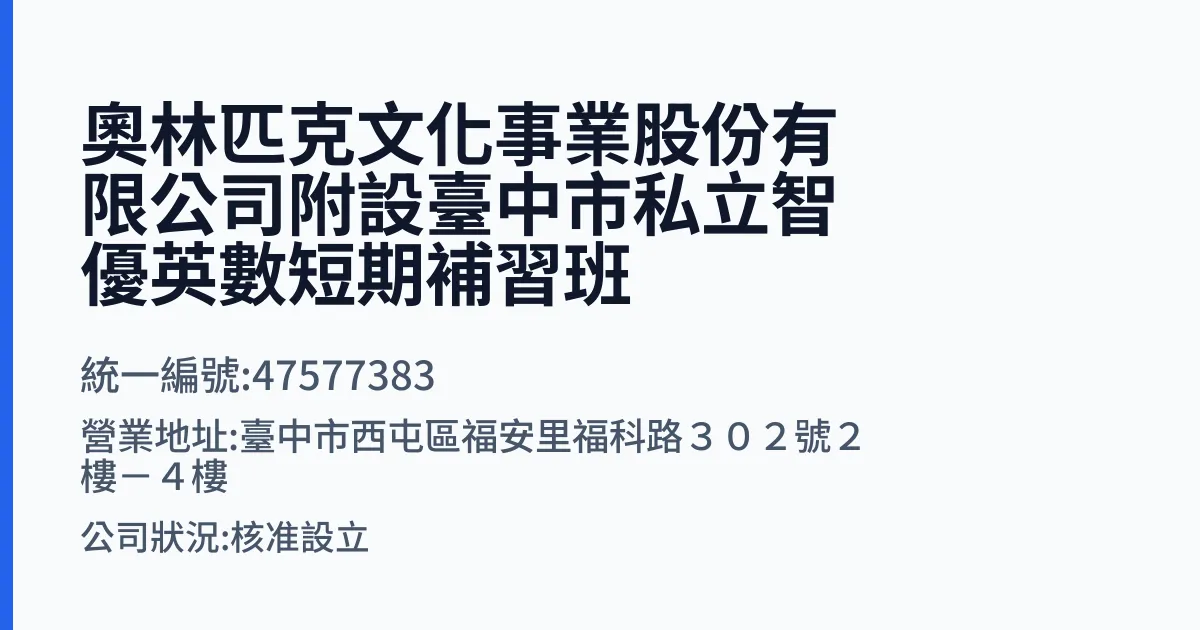 奧林匹克文化事業股份有限公司附設臺中市私立智優英數短期補習班 - 統編 47577383(臺中市) 公司登記資料與營業項目詳細圖表