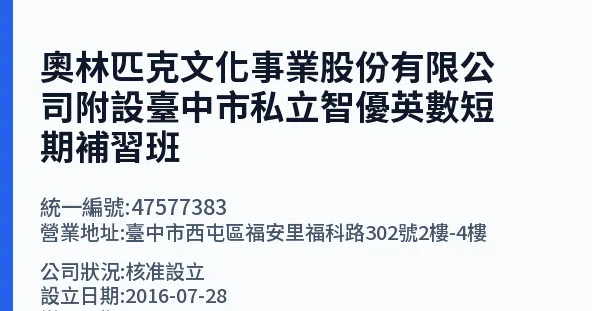 奧林匹克文化事業股份有限公司附設臺中市私立智優英數短期補習班的照片-統編 47577383(臺中市) 公司登記資料與營業項目詳細圖表