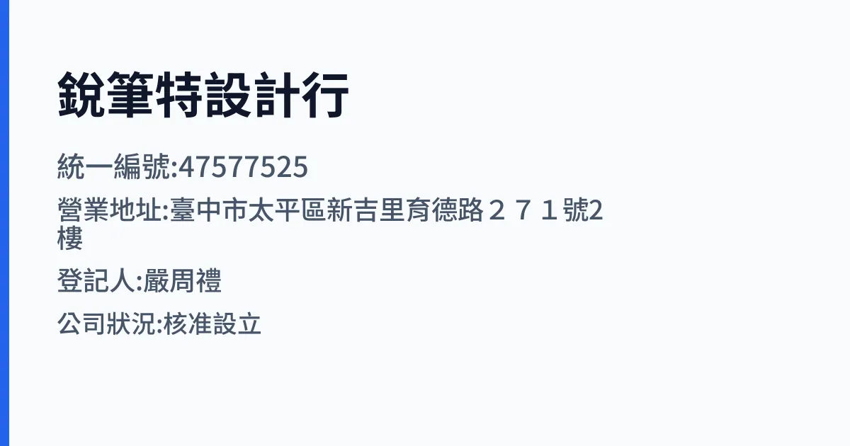 銳筆特設計行 - 統編 47577525(臺中市) 公司登記資料與營業項目詳細圖表
