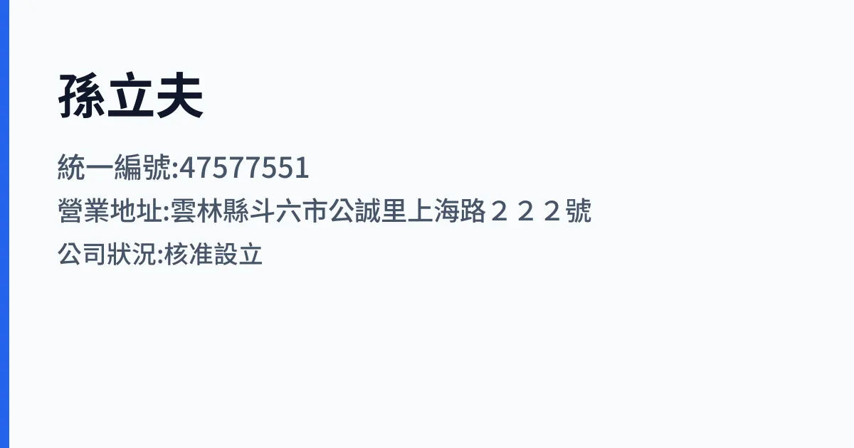 孫立夫 - 統編 47577551(雲林縣) 公司登記資料與營業項目詳細圖表