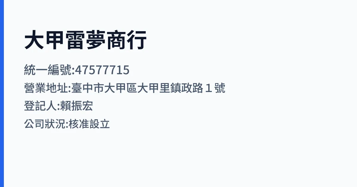 大甲雷夢商行 - 統編 47577715(臺中市) 公司登記資料與營業項目詳細圖表