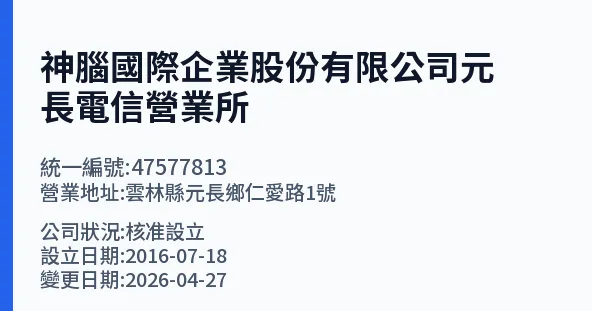 神腦國際企業股份有限公司元長電信營業所的照片-統編 47577813(雲林縣) 公司登記資料與營業項目詳細圖表