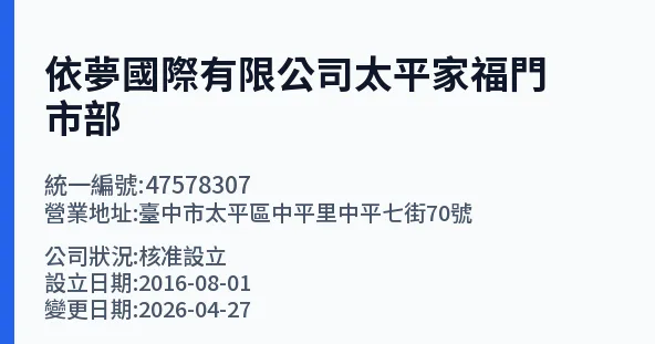 依夢國際有限公司太平家福門市部的照片-統編 47578307(臺中市) 公司登記資料與營業項目詳細圖表