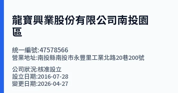 龍寶興業股份有限公司南投園區的照片-統編 47578566(南投縣) 公司登記資料與營業項目詳細圖表