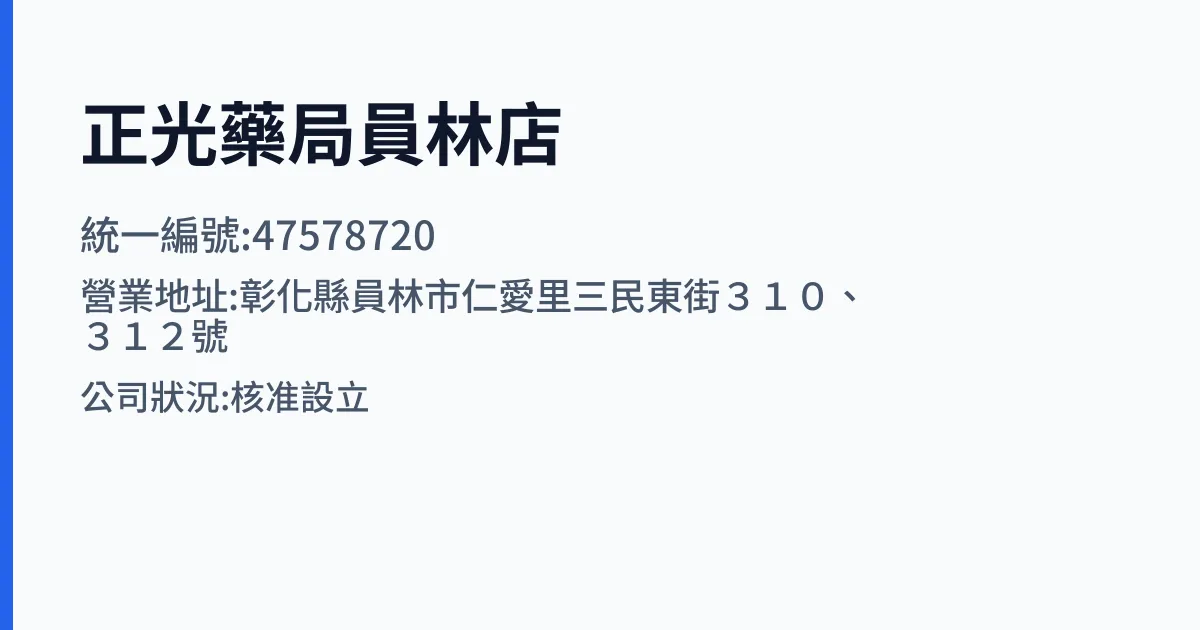 正光藥局員林店 - 統編 47578720(彰化縣) 公司登記資料與營業項目詳細圖表