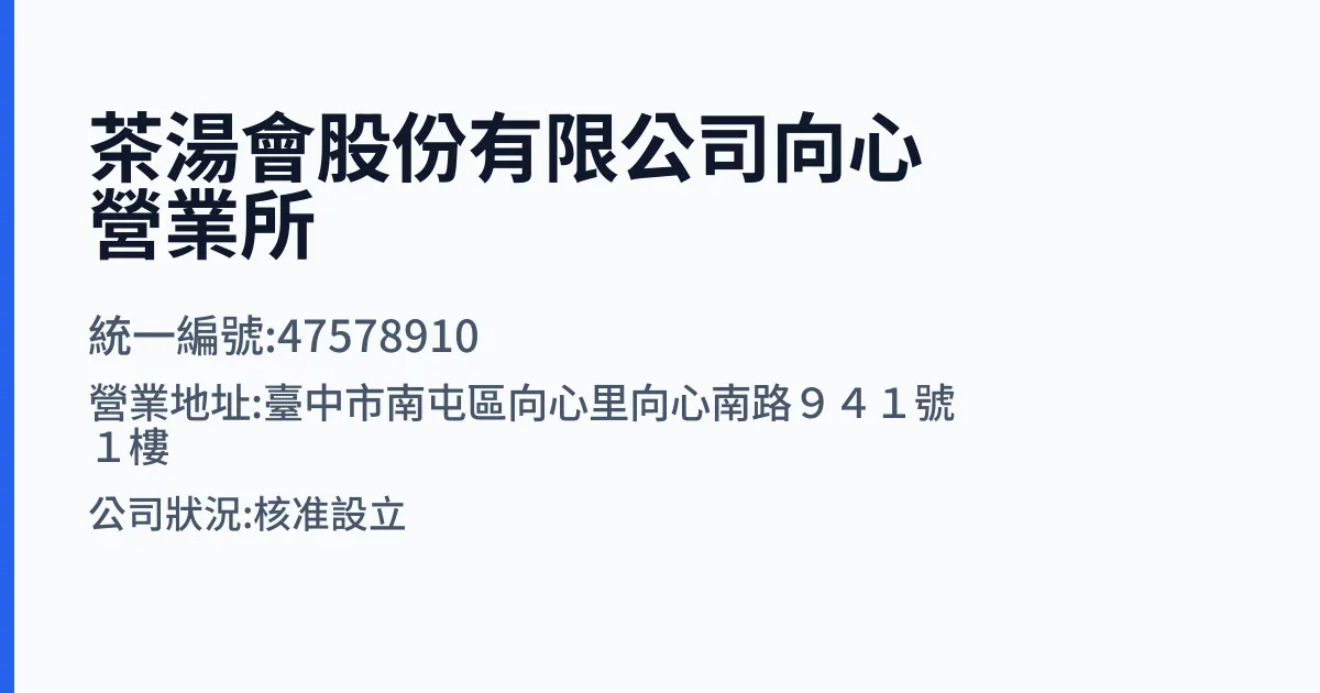 茶湯會股份有限公司向心營業所 - 統編 47578910(臺中市) 公司登記資料與營業項目詳細圖表