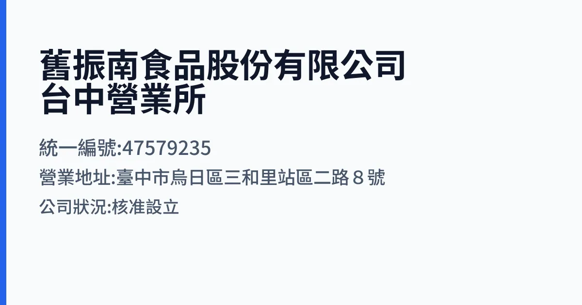 舊振南食品股份有限公司台中營業所 - 統編 47579235（臺中市） 公司登記資料與營業項目詳細圖表