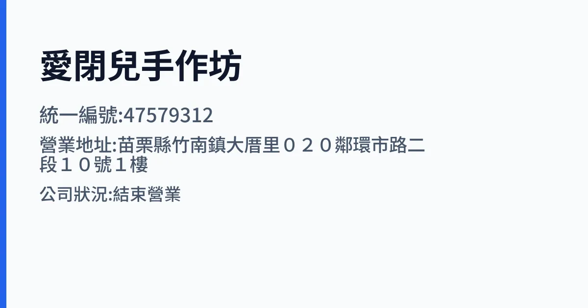 愛閉兒手作坊 - 統編 47579312(苗栗縣) 公司登記資料與營業項目詳細圖表