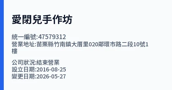 愛閉兒手作坊的照片-統編 47579312(苗栗縣) 公司登記資料與營業項目詳細圖表