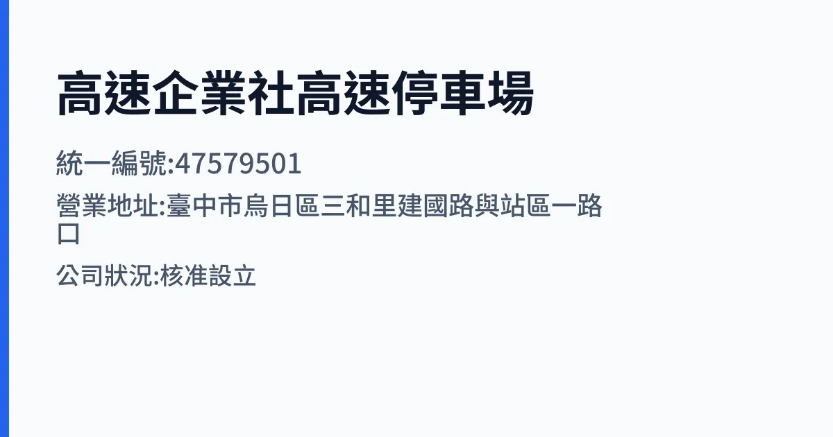 高速企業社高速停車場 - 統編 47579501(臺中市) 公司登記資料與營業項目詳細圖表