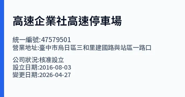 高速企業社高速停車場的照片-統編 47579501(臺中市) 公司登記資料與營業項目詳細圖表