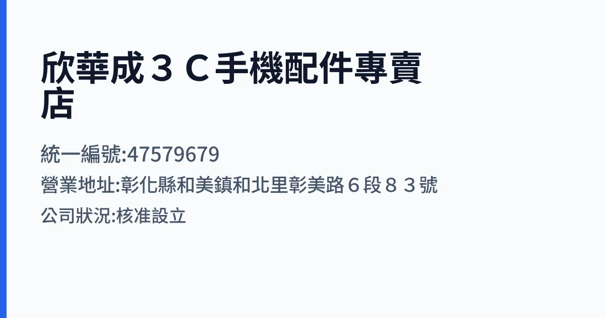 欣華成３Ｃ手機配件專賣店 - 統編 47579679(彰化縣) 公司登記資料與營業項目詳細圖表