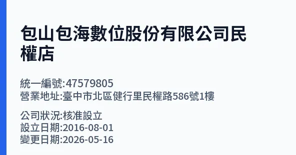 包山包海數位股份有限公司民權店的照片-統編 47579805(臺中市) 公司登記資料與營業項目詳細圖表