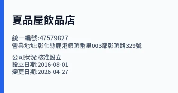 夏品屋飲品店的照片-統編 47579827(彰化縣) 公司登記資料與營業項目詳細圖表