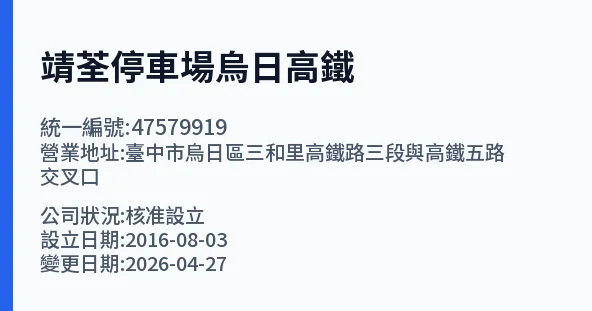 靖荃停車場烏日高鐵的照片-統編 47579919(臺中市) 公司登記資料與營業項目詳細圖表