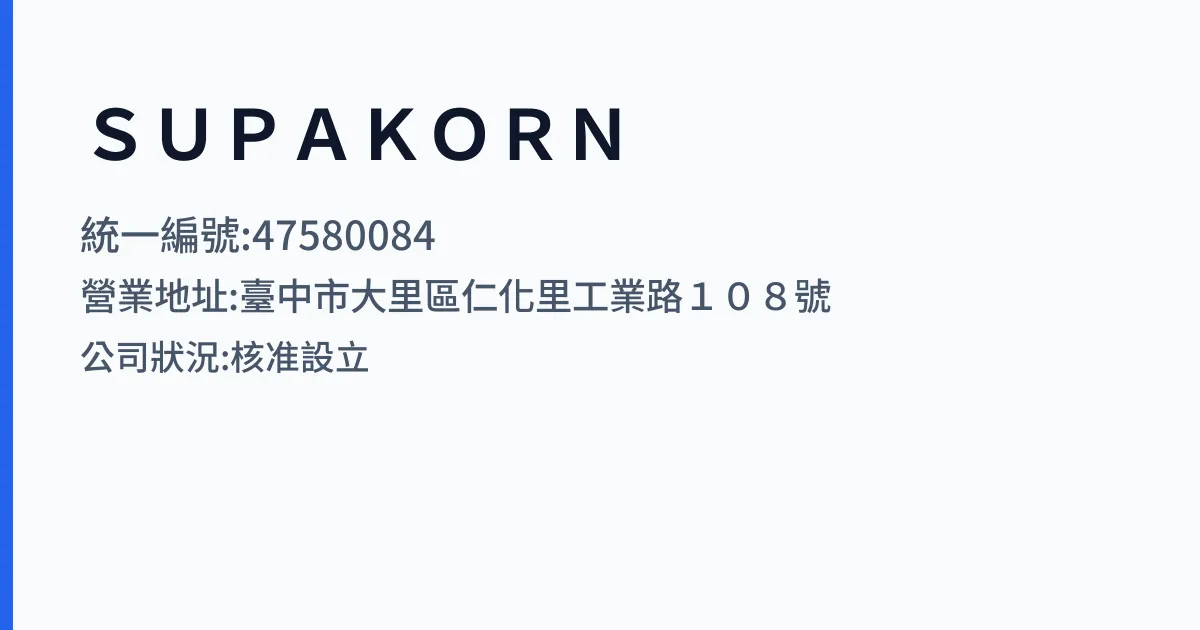SUPAKORN - 統編 47580084(臺中市) 公司登記資料與營業項目詳細圖表