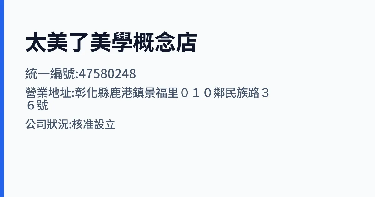 太美了美學概念店 - 統編 47580248(彰化縣) 公司登記資料與營業項目詳細圖表