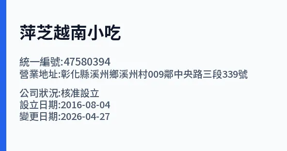 萍芝越南小吃的照片-統編 47580394(彰化縣) 公司登記資料與營業項目詳細圖表