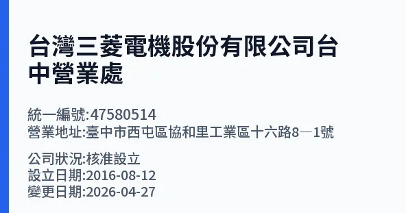 台灣三菱電機股份有限公司台中營業處的照片-統編 47580514(臺中市) 公司登記資料與營業項目詳細圖表