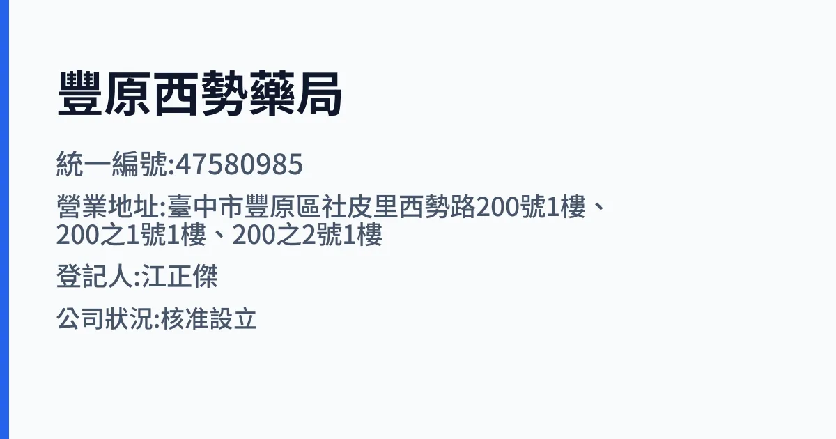 豐原西勢藥局 - 統編 47580985(臺中市) 公司登記資料與營業項目詳細圖表
