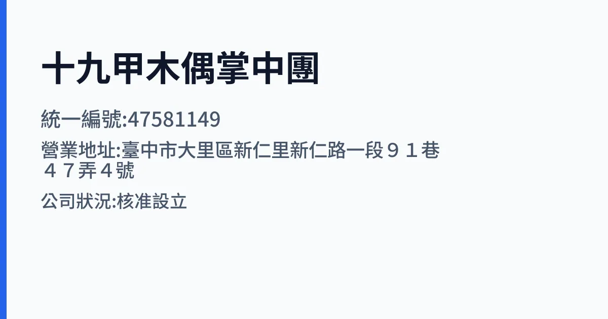 十九甲木偶掌中團 - 統編 47581149（臺中市） 公司登記資料與營業項目詳細圖表