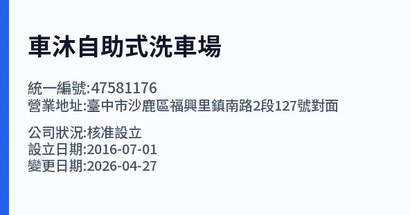 車沐自助式洗車場的照片-統編 47581176(臺中市) 公司登記資料與營業項目詳細圖表