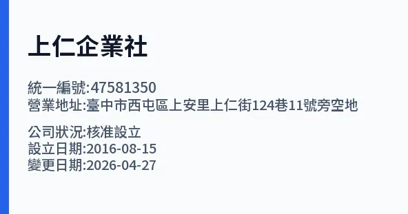 上仁企業社的照片-統編 47581350(臺中市) 公司登記資料與營業項目詳細圖表