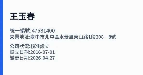 王玉春的照片-統編 47581400(臺中市) 公司登記資料與營業項目詳細圖表