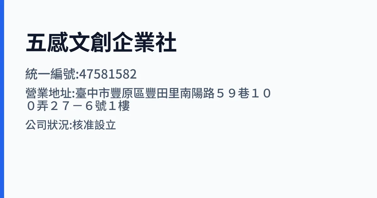 五感文創企業社 - 統編 47581582(臺中市) 公司登記資料與營業項目詳細圖表