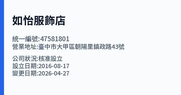 如怡服飾店的照片-統編 47581801(臺中市) 公司登記資料與營業項目詳細圖表