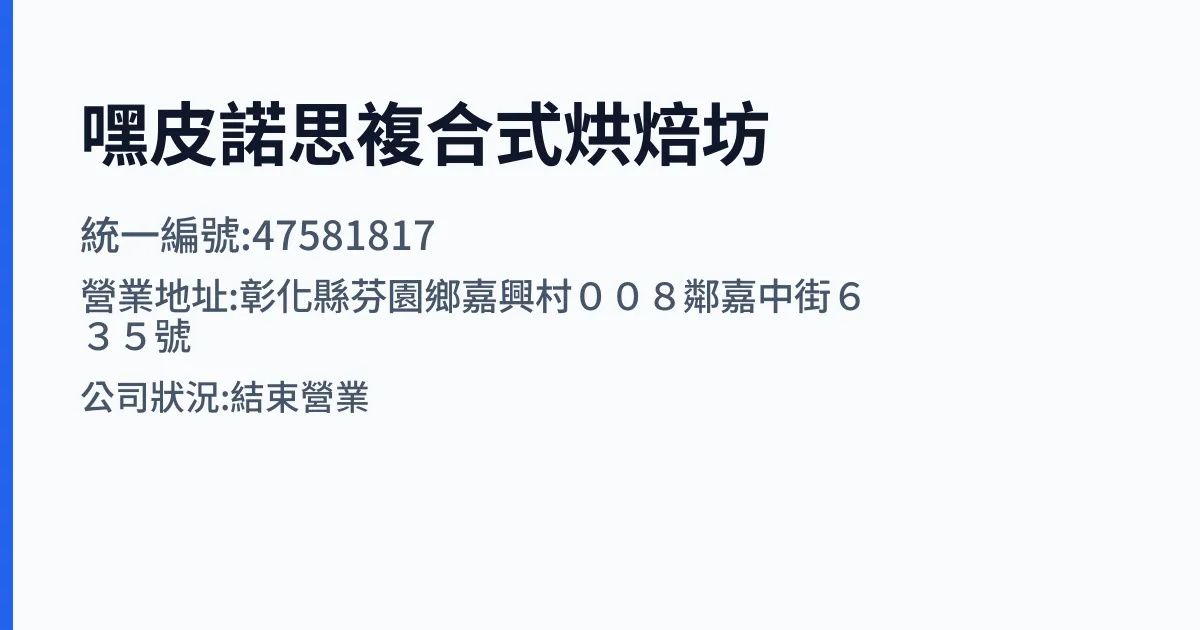 嘿皮諾思複合式烘焙坊 - 統編 47581817(彰化縣) 公司登記資料與營業項目詳細圖表