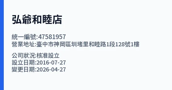 弘爺和睦店的照片-統編 47581957(臺中市) 公司登記資料與營業項目詳細圖表
