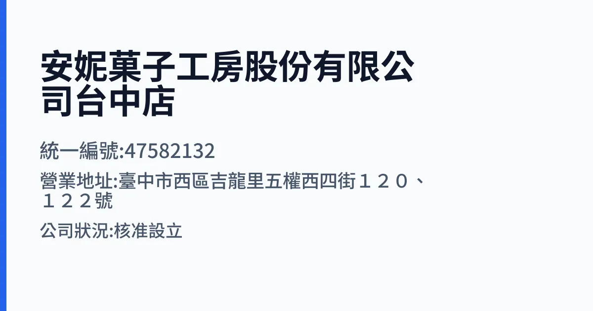 安妮菓子工房股份有限公司台中店 - 統編 47582132(臺中市) 公司登記資料與營業項目詳細圖表