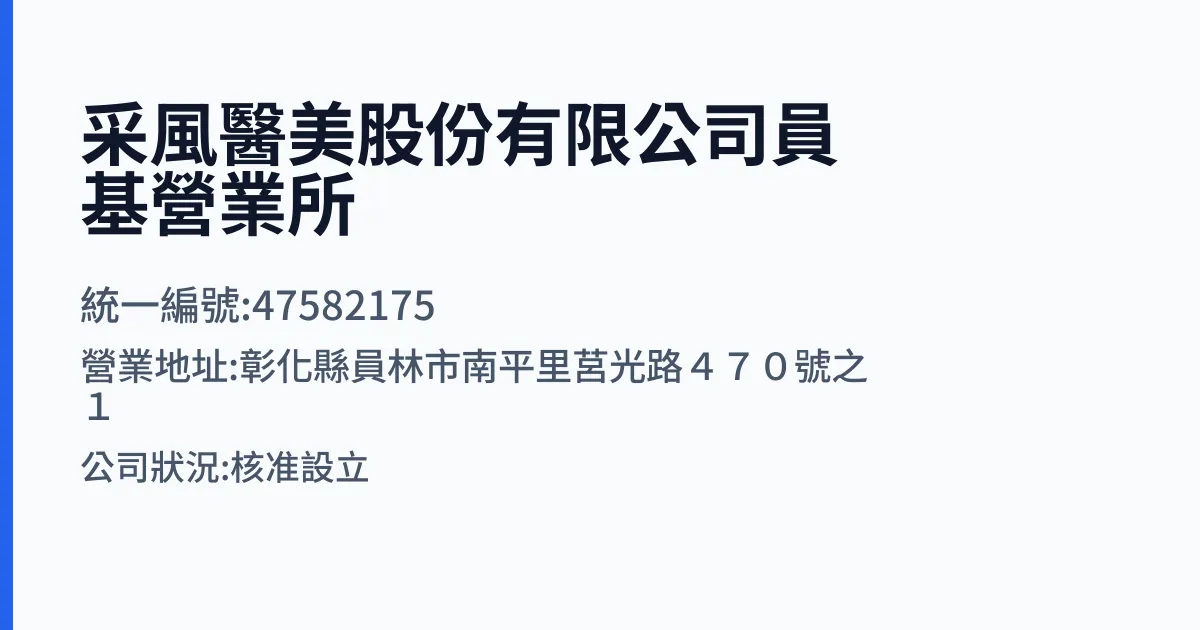 采風醫美股份有限公司員基營業所 - 統編 47582175(彰化縣) 公司登記資料與營業項目詳細圖表