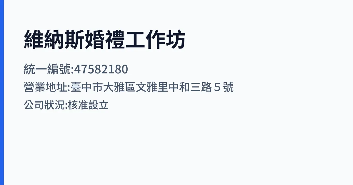 維納斯婚禮工作坊 - 統編 47582180(臺中市) 公司登記資料與營業項目詳細圖表