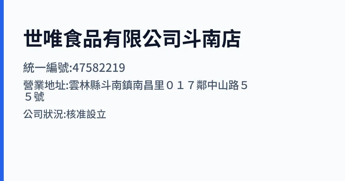 世唯食品有限公司斗南店 - 統編 47582219(雲林縣) 公司登記資料與營業項目詳細圖表