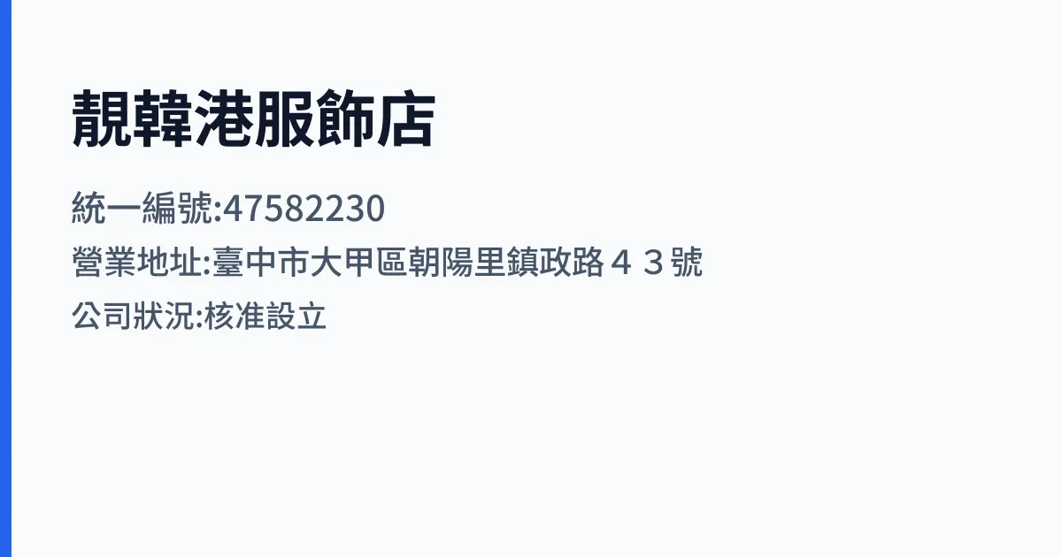 靚韓港服飾店 - 統編 47582230(臺中市) 公司登記資料與營業項目詳細圖表