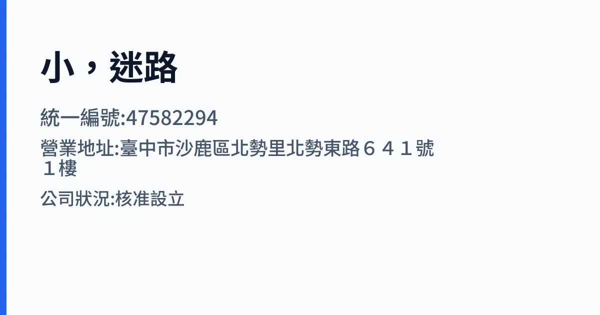 小,迷路 - 統編 47582294(臺中市) 公司登記資料與營業項目詳細圖表