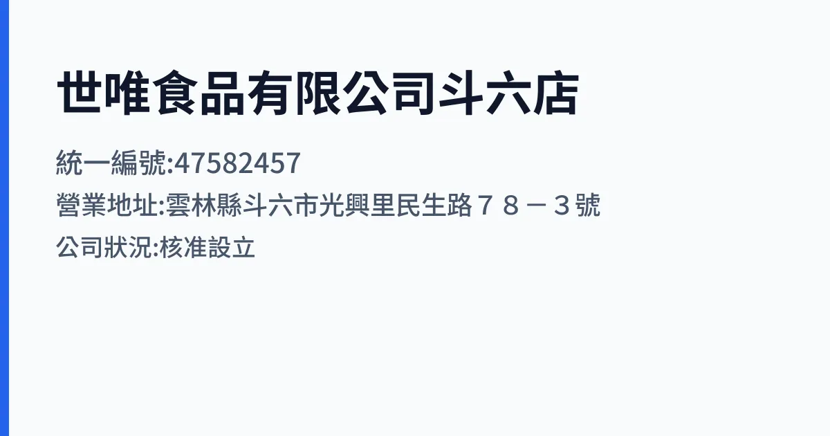 世唯食品有限公司斗六店 - 統編 47582457(雲林縣) 公司登記資料與營業項目詳細圖表