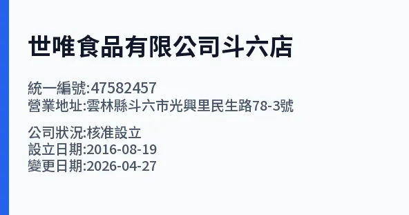 世唯食品有限公司斗六店的照片-統編 47582457(雲林縣) 公司登記資料與營業項目詳細圖表