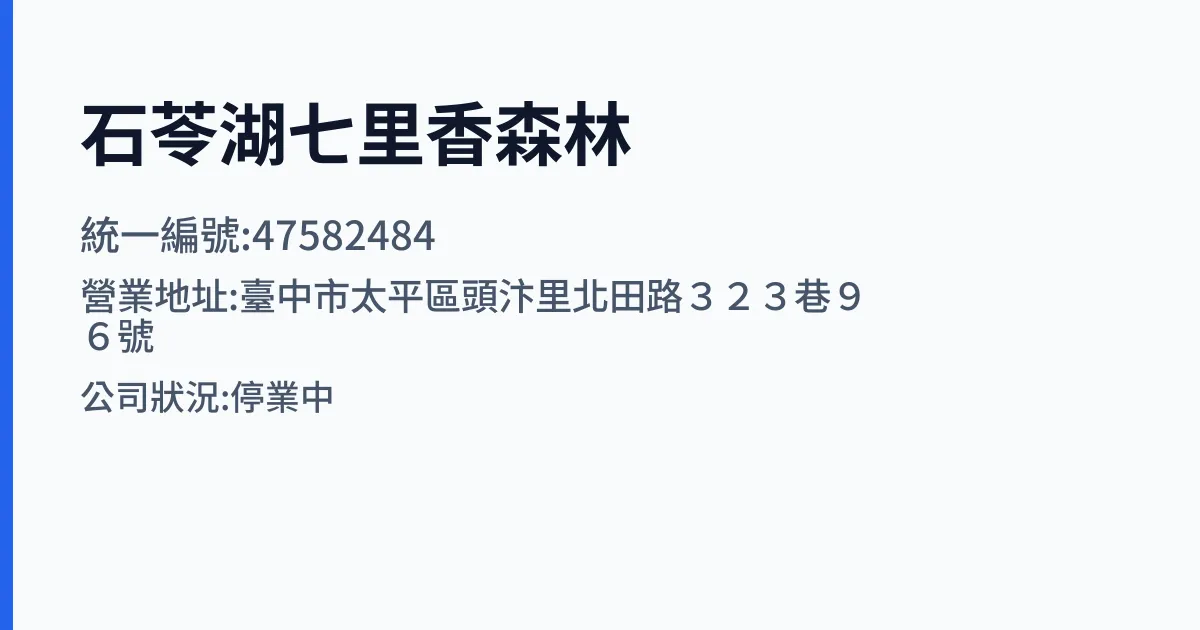 石苓湖七里香森林 - 統編 47582484(臺中市) 公司登記資料與營業項目詳細圖表