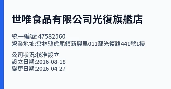 世唯食品有限公司光復旗艦店的照片-統編 47582560(雲林縣) 公司登記資料與營業項目詳細圖表
