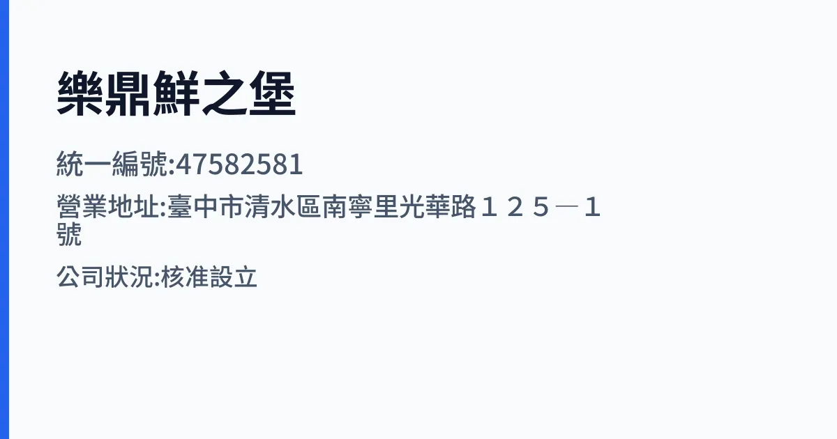 樂鼎鮮之堡 - 統編 47582581(臺中市) 公司登記資料與營業項目詳細圖表