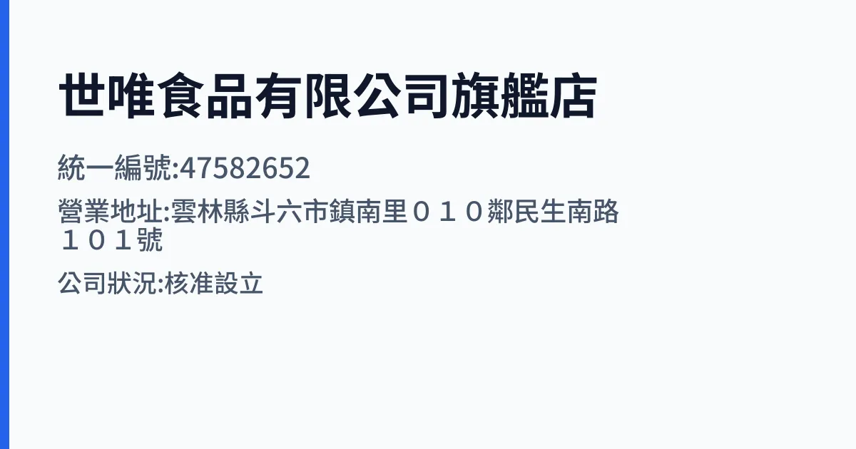 世唯食品有限公司旗艦店 - 統編 47582652(雲林縣) 公司登記資料與營業項目詳細圖表