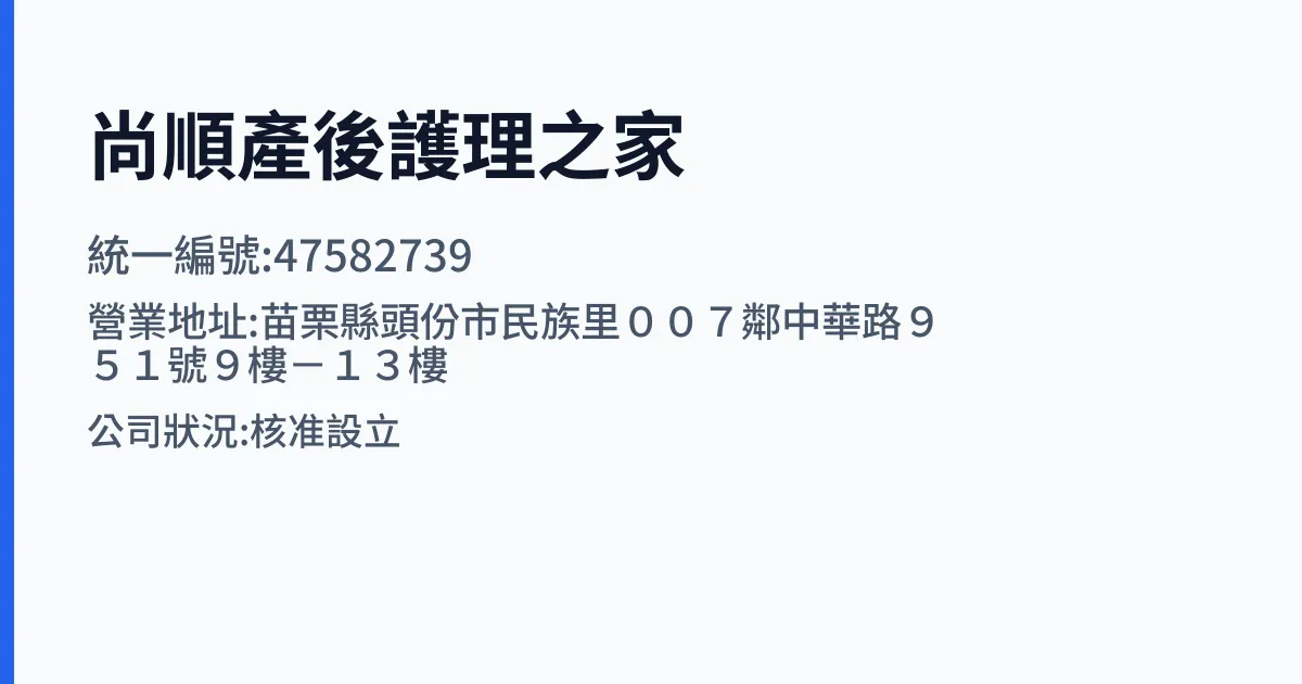 尚順產後護理之家 - 統編 47582739(苗栗縣) 公司登記資料與營業項目詳細圖表