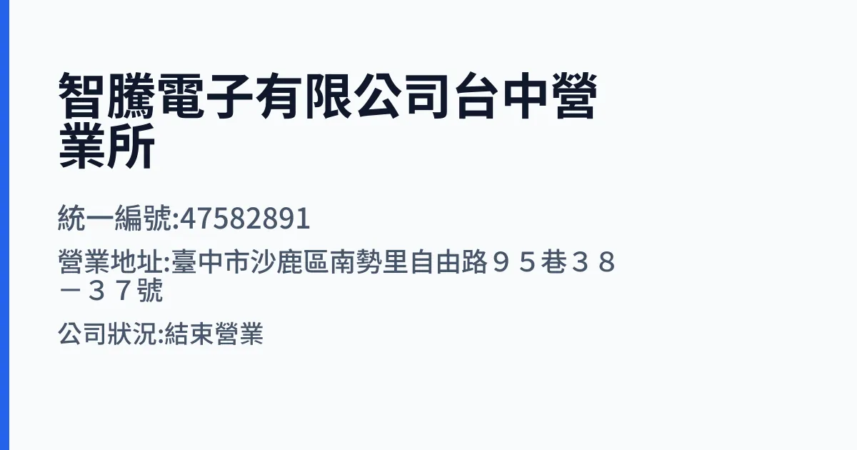 智騰電子有限公司台中營業所 - 統編 47582891(臺中市) 公司登記資料與營業項目詳細圖表