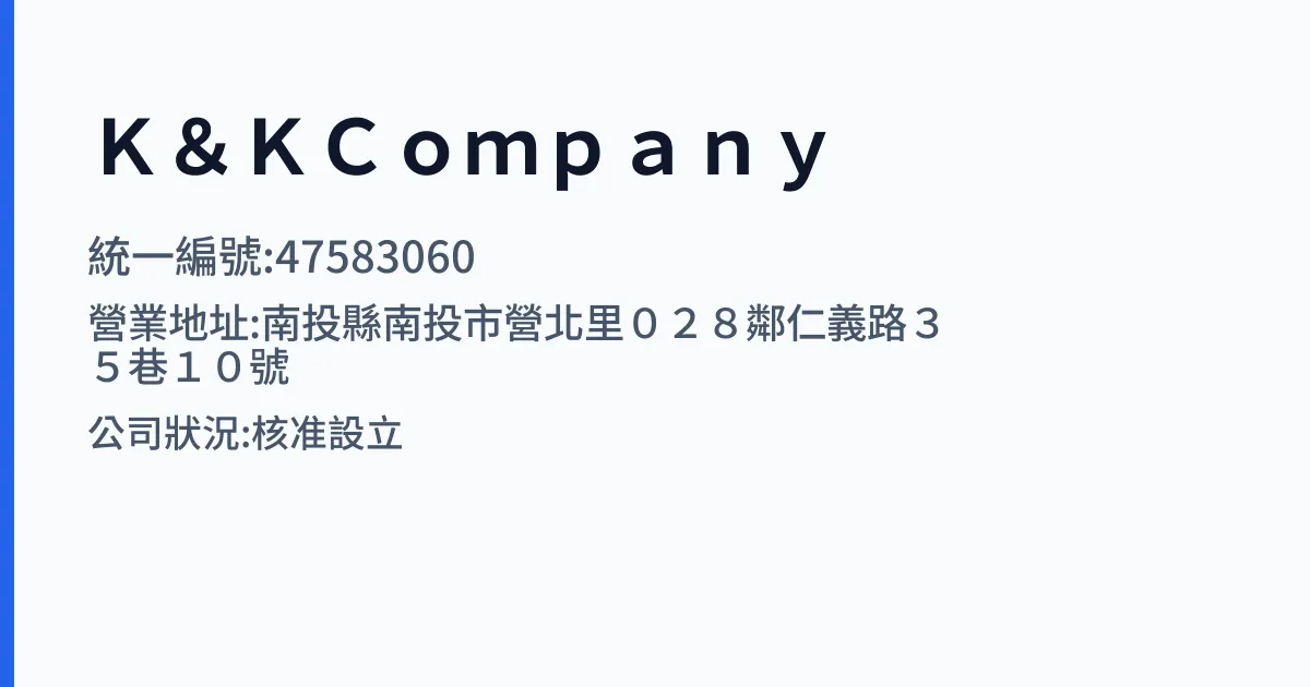 Ｋ＆ＫＣｏｍｐａｎｙ - 統編 47583060(南投縣) 公司登記資料與營業項目詳細圖表