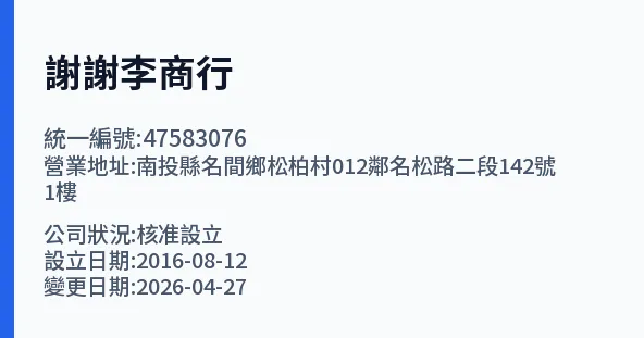 謝謝李商行的照片-統編 47583076(南投縣) 公司登記資料與營業項目詳細圖表