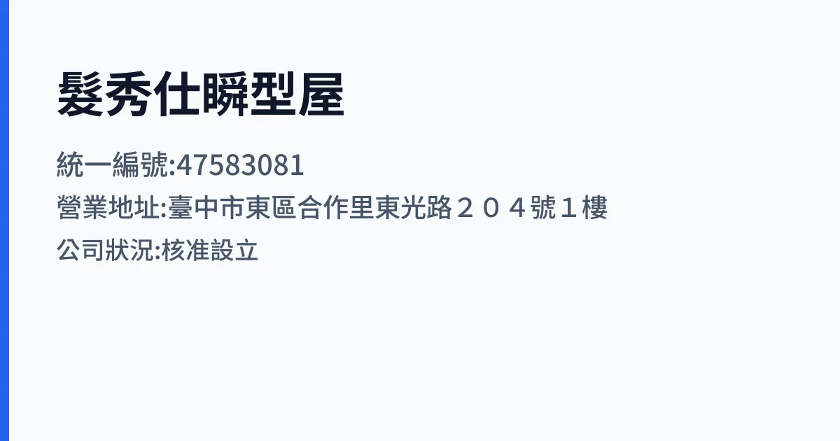 髮秀仕瞬型屋 - 統編 47583081(臺中市) 公司登記資料與營業項目詳細圖表