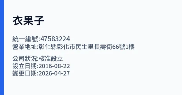 衣果子的照片-統編 47583224(彰化縣) 公司登記資料與營業項目詳細圖表
